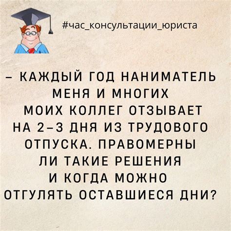 Каждый год наниматель меня и коллег отзывает на 2 3 дня из трудового отпуска Правомерно ли это