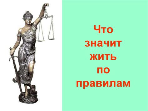 Что значит жить по правилам Обществознание 7 класс Online Presentation