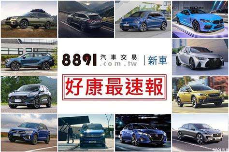 2022年9月車廠促銷 暑假結尾優惠縮水 8891新車