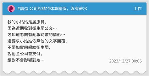 請益 公司說請特休算請假，沒有薪水 工作板 Dcard