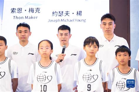 “2023第十一届姚基金慈善赛”举行赛前新闻发布会 新华网