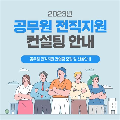 퇴직예정공무원 「공무원 전직 지원 컨설팅」 참가 신청 안내 국방소식 해병닷컴