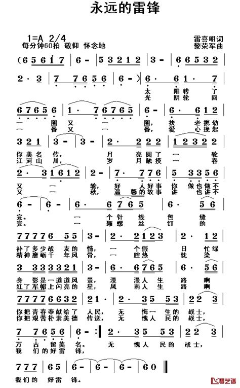 永远的雷锋简谱 雷喜明词 黎荣军曲 简谱大全 曲谱大全