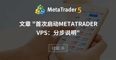 文章 首次启动metatrader Vps：分步说明 文章，程序库评论 Mql5 算法交易论坛