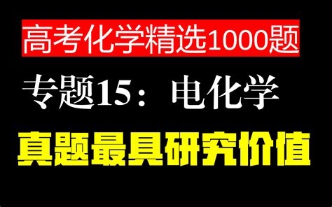 高考化学精选1000题专题15 电化学 哔哩哔哩 bilibili