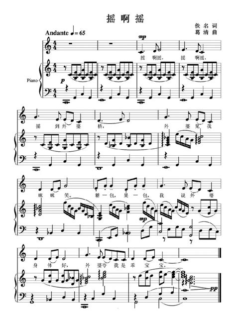 儿歌谱摇啊摇，摇到外婆桥（又名：摇啊摇）（钢琴伴奏） 作词佚名 作曲葛清少儿歌谱