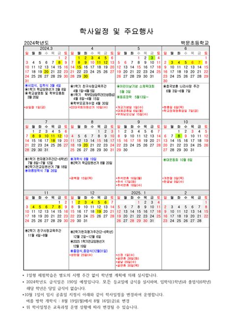 2024 학년도 학사일정 공지사항 백문초등학교