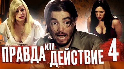 ТРЕШ ОБЗОР фильма ПРАВДА ИЛИ ДЕЙСТВИЕ 4 Youtube