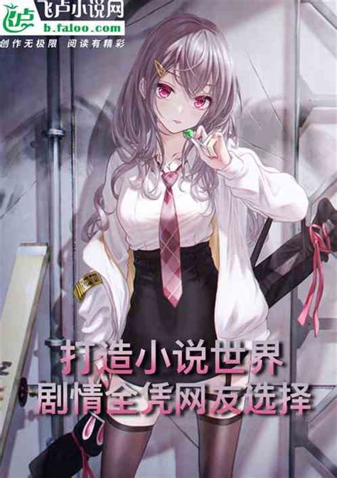 我打造小说世界，剧情全靠网友编 月神十一小说 全本小说下载 飞卢小说网