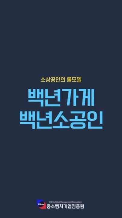 소상공인의 롤모델 백년가게 백년소공인 Youtube