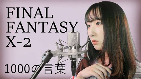 1000の言葉 倖田來未『final Fantasy X 2』フル歌詞付き Cover【nanao】歌ってみた Youtube