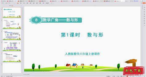 人教版六上《数学》第八单元数学广角数与形ppt课件课件站