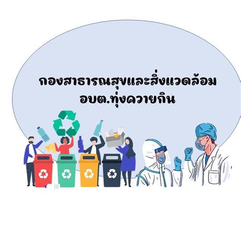 กองสาธารณสุขและสิ่งแวดล้อม อบต ทุ่งควายกิน