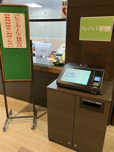 自動精算機を導入しました お知らせ 三田ゴルフクラブ since1930