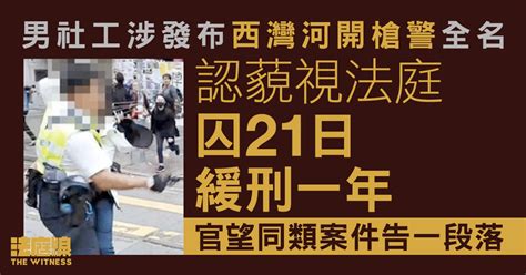 涉發布西灣河開槍警全名 社工認藐視法庭囚21日緩刑一年 官望同類案件告一段落 法庭線 The Witness