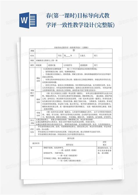 春第一课时目标导向式教学评一致性教学设计完整版word模板下载编号ljkarprn熊猫办公