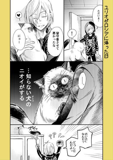 ユリオと勇利のにゃんわんパニック～ヴィクトルを添えて～ ワタリンゴ
