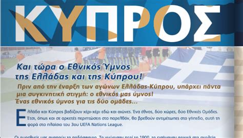 “Και τώρα ο Εθνικός Ύμνος της Ελλάδας και της Κύπρου