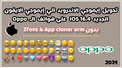 طريقة تحويل إيموجي الاندرويد الي إيموجي الايفون الجديد 164 Ios على