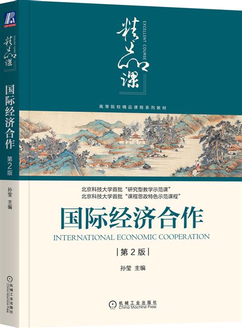 国际经济合作 第2版 机械工业出版社