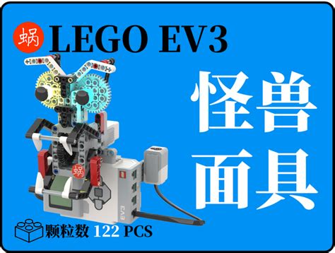 跟蜗学乐高ev3 怪兽面具，可不可怕 知乎