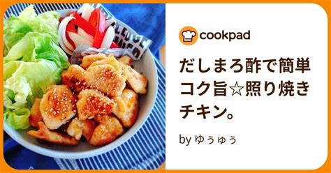 だしまろ酢で簡単コク旨照り焼きチキン。 By ゆぅゅぅ 【クックパッド】 簡単おいしいみんなのレシピが394万品