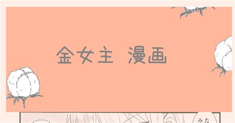 金女主 金女主 漫画 たむのマンガ 漫画 ザビ子 岸波白野 Pixiv