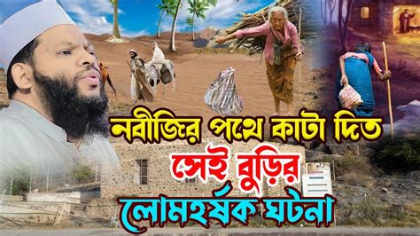 নবীজির পথে কাটা দিত সেই বুড়ির লোমহর্ষক ঘটনাক্বারী সাইদুল ইসলাম আসাদ