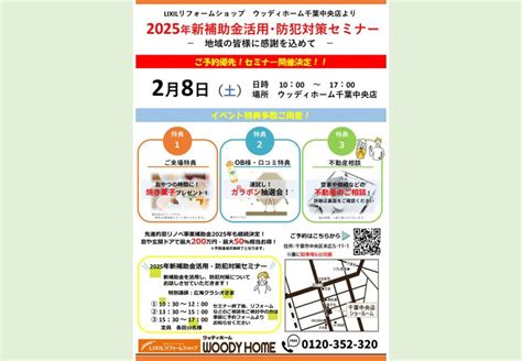 【要予約】2月8日（土）2025年新補助金＆防犯対策セミナー開催！ ｜ 千葉のリフォーム リノベーション ウッディホーム