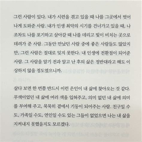 조성용 흔글 살다 보면 나를 구원해줄 누군가를 한번쯤은 만나게 된다 방황하고 힘들 때 나를 그곳에서 구해주는 인연 인생 최악의 시기를 겪고 있을 때 나조차도