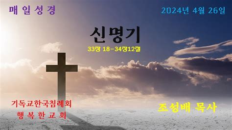 2024년 4월 26일 기독교한국침례회 행복한교회 매일성경 신명기 33장 18절 34장 12절 조성배목사 Youtube