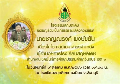 ขอเชิญร่วมเป็นเกียรติและแสดงความยินดี โรงเรียนสฤษดิเดช