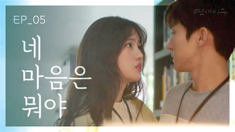 그래서 넌 누구를 좋아하는데 연애미수 Ep05 나랑 놀자 Eng Sub Youtube