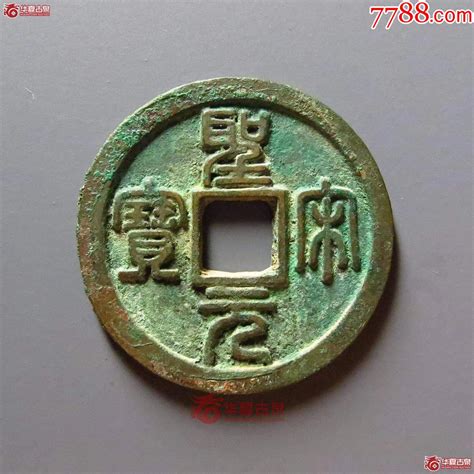 圣宋元宝货币古币莹莹钱铺【7788收藏收藏热线】