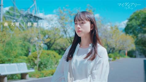 森 大翔群青日記ドラママイダイアリー挿入歌 Moe Zine