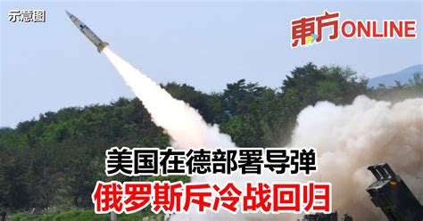 美国在德部署导弹 俄罗斯斥冷战回归 国际 東方網 馬來西亞東方日報