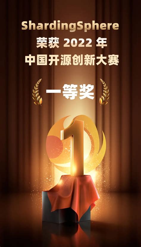ShardingSphere 荣获一等奖2022 年中国开源创新大赛成绩单公布 SphereEx 博客园