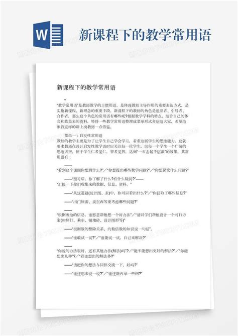 新课程下的教学常用语模板下载教学图客巴巴