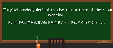【英単語】give Someone A Taste Of Their Own Medicineを徹底解説！意味、使い方、例文、読み方