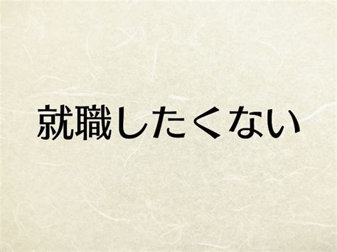 「就活したくないし、働きたくもない」という大学生こそ、大企業に就職しなさい