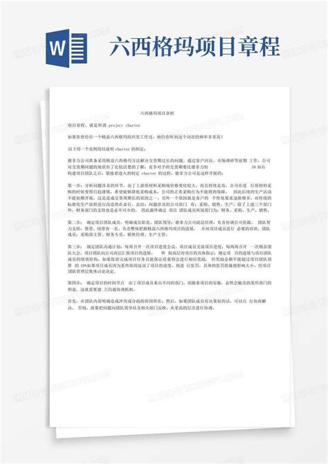 六西格玛项目章程Word模板下载 编号qwjdnjpr 熊猫办公