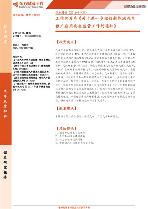 汽车及零部件行业周报：工信部发布《关于进一步做好新能源汽车推广应用安全监管工作的通知》