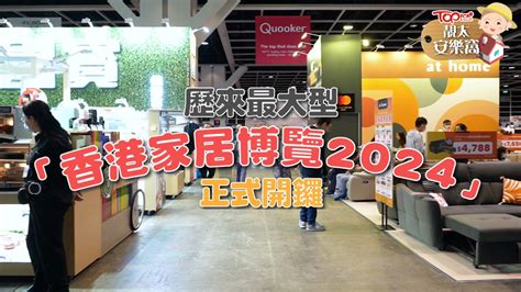 靚太安樂窩｜歷來最大型「香港家居博覽2024」正式開鑼 送超過20萬禮品全場特價一折起