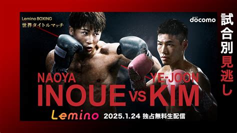 Nttドコモpresents Lemino Boxing 世界タイトルマッチ 井上尚弥 Vs キム・イェジュン アーカイブ版 Lemino