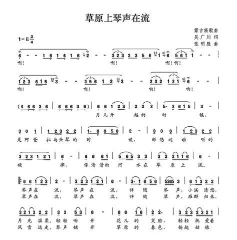 民歌谱 草原上琴声在流 吴广川 张明胜民歌乐谱