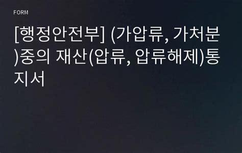행정안전부 가압류 가처분 중의 재산 압류 압류해제 통지서 서식