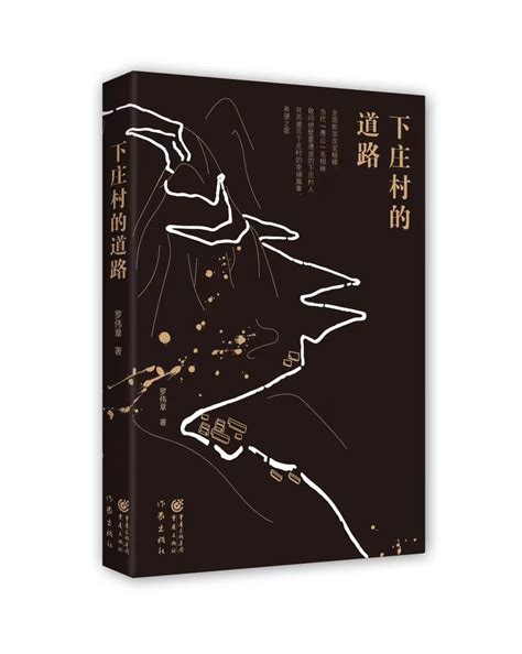 作家出版社2022年度好书出炉 罗伟章《下庄村的道路》入选四川在线