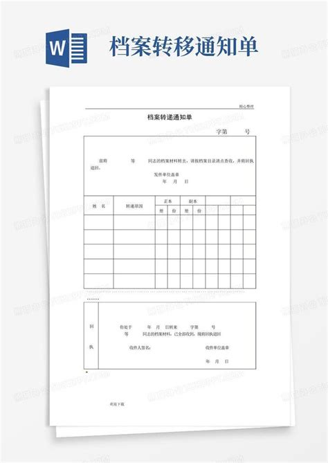 档案转移通知单Word模板下载 编号lkymmyvm 熊猫办公