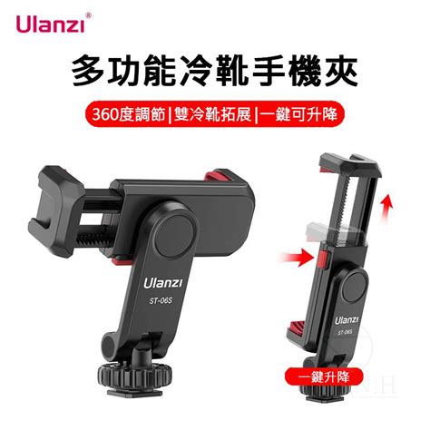 Ulanzi ST 06S 旋轉手機夾 雙色橫豎拍冷靴手機夾 1 4接口 雙冷靴 手機支架 直拍橫拍 手機夾 ST 06 蝦皮購物