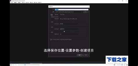 PR CC2018的入门功能介绍 下载之家